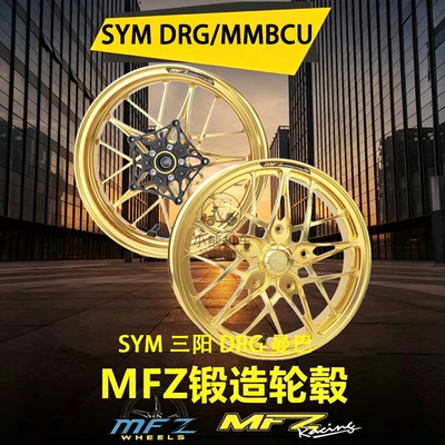 适用SYM三阳DRG/MMBCU曼巴改装MFZ魔法斯锻造前后轮圈轮毂车轮子