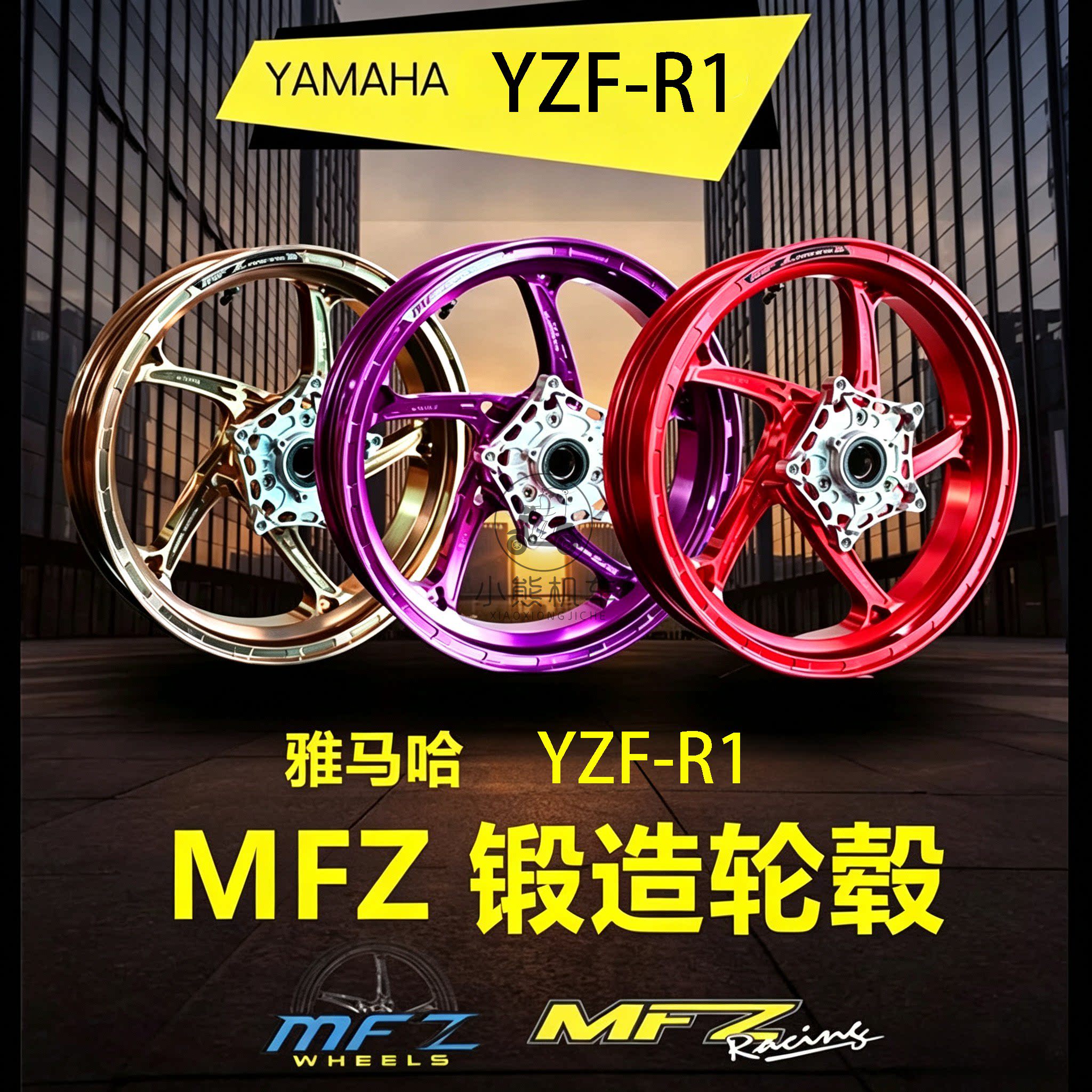 雅马哈R1M/MT10SP改装MFZ魔法斯轻量化锻造前后轮圈轮毂轮框子