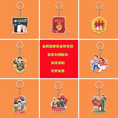 应急管理局司法所4.15国家安全教育日普法宣传礼赠品亚克力钥匙扣