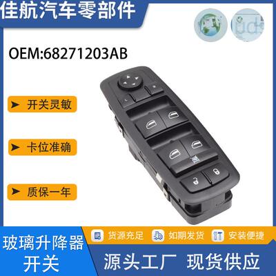 适用于吉普自由光玻璃升降器车窗开关68271203AB68271203AA