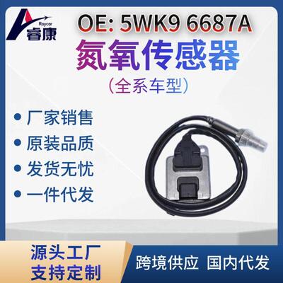 5WK96687A氮氧传感器NOxsensor适用大众059907807H跨境