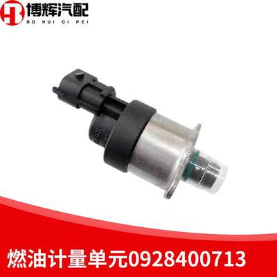 0928400713适用金龙宇/通柴油燃油单元计量阀0928400736计量单元