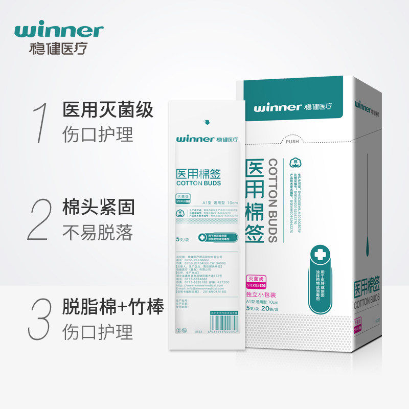 稳健 医用棉签 5支/袋*20袋/盒 一次性棉签灭菌医用消毒涂抹药物