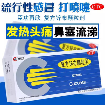 【臣功再欣】复方锌布颗粒剂2mg100mg150mg*12袋/盒发热头痛鼻塞感冒打喷嚏