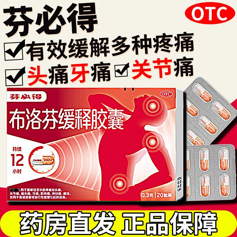 芬必得布洛芬缓释胶囊大人发热退烧药缓解止疼痛官方正品解热镇痛