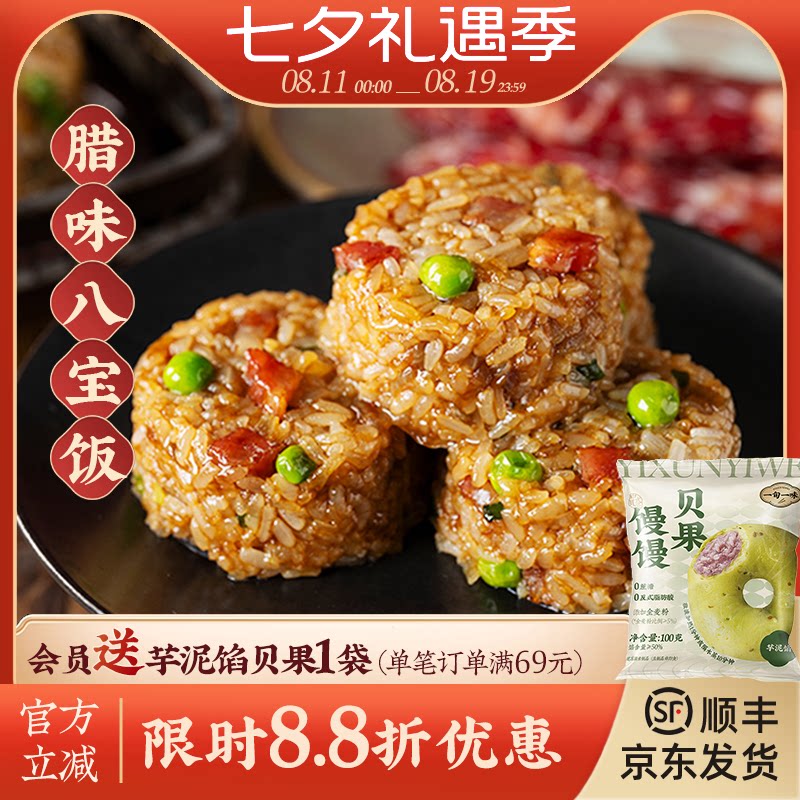 【一旬一味】腊味八宝饭团广式二八腊肠年夜饭年货速食米饭组合装