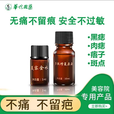 美容院专用中药祛痣祛斑无痛无痕