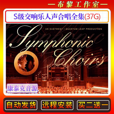 S级交响乐人声合唱全集-East West Symphonic Choirs康泰克音源