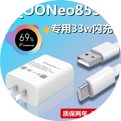 适用iQOONeo855版充电器原装33双引擎闪充头iQOONeo855版手机快充头线数据线充电线iQOONeo855版从电线