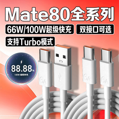 适用华为Mate80数据线66W超级快充华为Mate80Pro80ProMax手机100W充电线mate80RS非凡大师充电线加长2米线