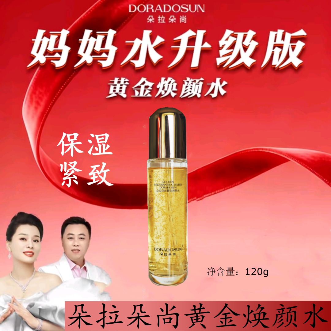 【新款妈妈水】朵拉朵尚黄金焕颜水保湿紧致-120g