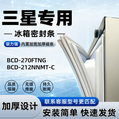 适用于三星 BCD 270FTNG 212NNMT-C密封条胶条门封条磁性皮圈通用