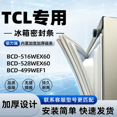 适用于TCLBCD 516WEX60 528WEX60 499WEF1密封条胶条磁性皮圈通用