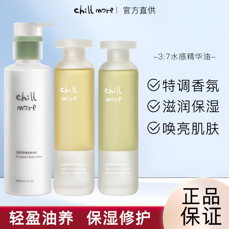 chillmore且悠身体油角鲨烷精华乳保湿滋润持久留香秋冬全身精华