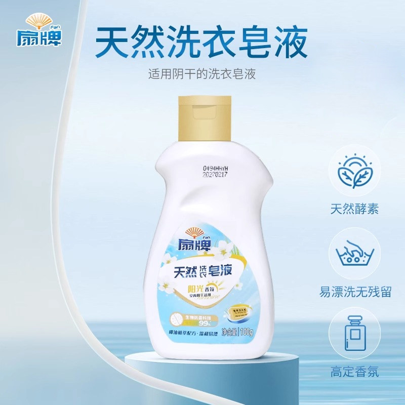 【小样旅行装】扇牌天然浓缩皂液100g 阳光香氛阴干适用洗衣液