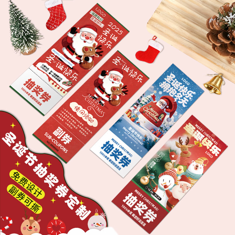 耶诞节抽奖券定制平安夜正副券邀请函设计公司节日礼品兑换卷游戏