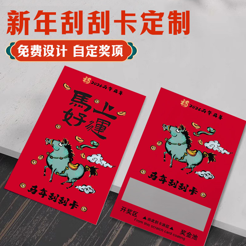 2026马年刮刮乐定制新年游戏兑换抽奖券年会活动diy涂层刮刮卡片