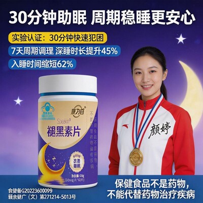 康为首褪黑素片安瓶助眠快速入睡成人专用女士褪黑素官方正品旗舰
