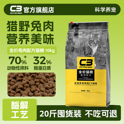 【C3厂家自营店】帕缇朵C3猫粮成猫猫粮兔肉全价成年猫干粮10kg