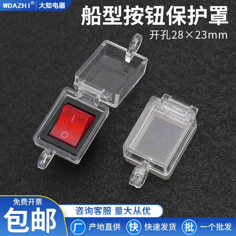船型开关保护罩4脚6脚款通用按钮防护套防尘防水误操作背带双面胶