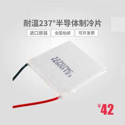 包邮12V半导体制冷片12707AC电子制冷器TEC1-12707帕尔贴40*40MM