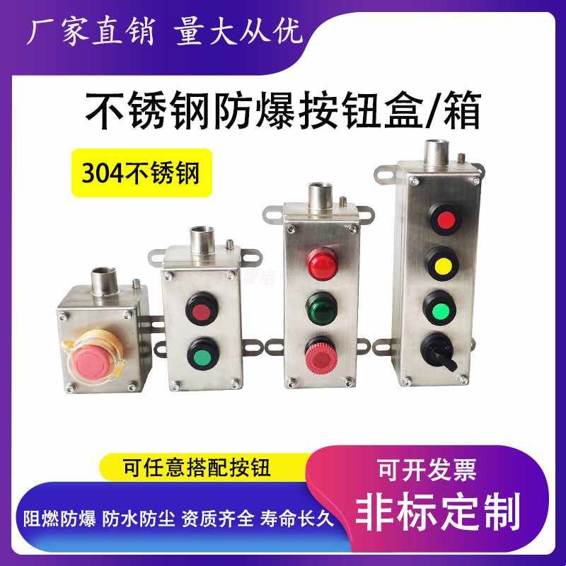 防爆不锈钢按钮盒开关控制盒304材质1/2/3钮急停配电箱操作柱