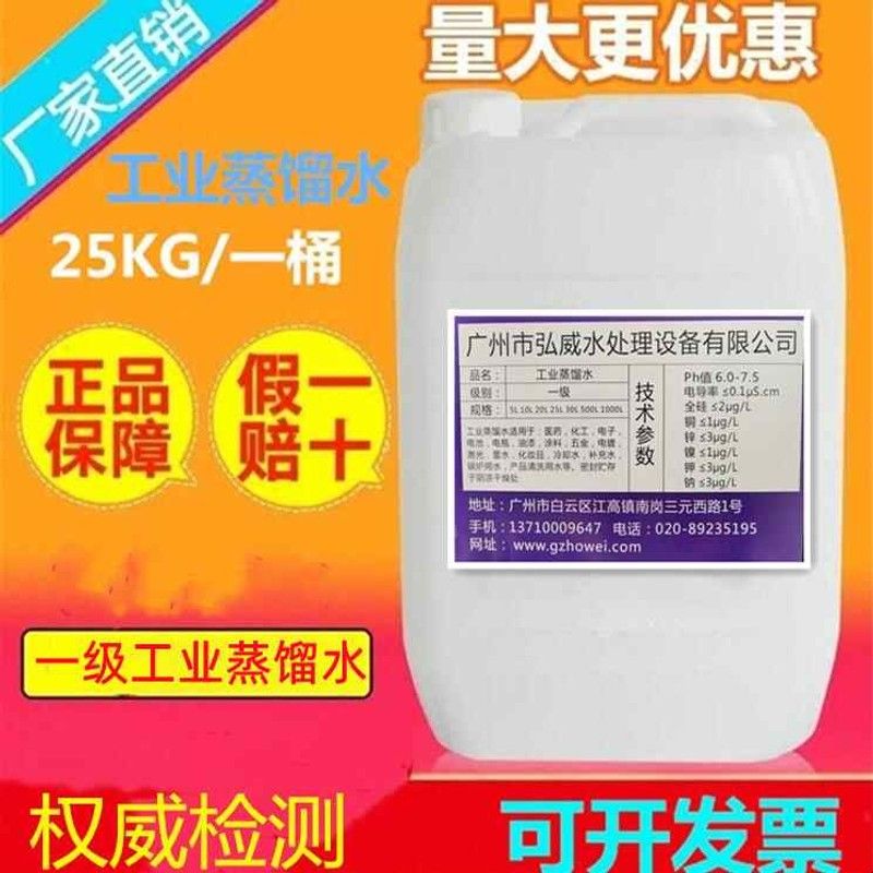 工业蒸馏水去离子水实验室超纯水雷射机蒸馏水堆高机电池补充液25
