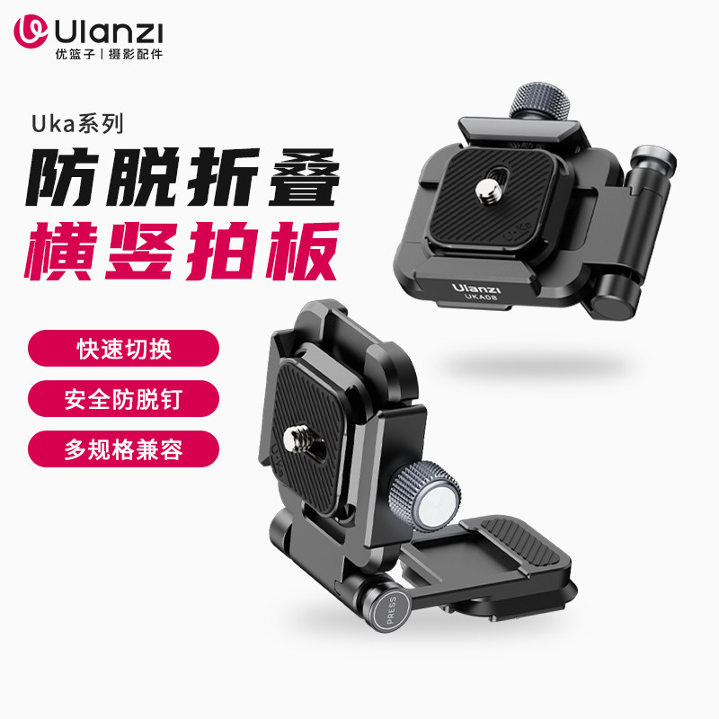 Ulanzi优篮子Uka08防脱折叠横竖拍板快速切换L型快装板直角板小巧