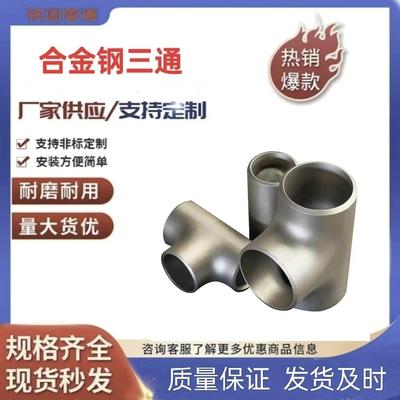 供应合金钢三通16Mn/15crmo/12cr1movG/c276等径异径三通支持定做