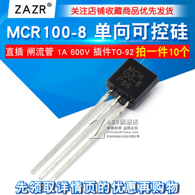 单向半导体控制整流器 MCR100-8 闸流管 1A 600V 插件TO-92 10祇