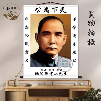 孙中山画像天下为公民主伟大丝绸挂画中堂画玄关墙壁画卷轴挂图