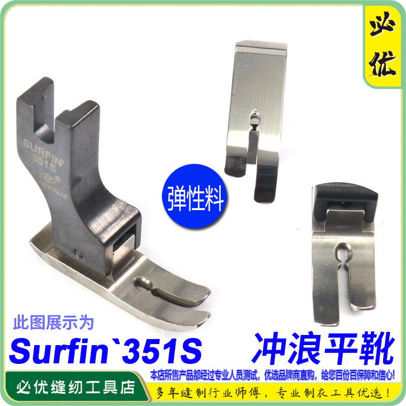EP 弹性薄料有尾平车压脚 Surfin351S 弹性面料薄料中平压脚
