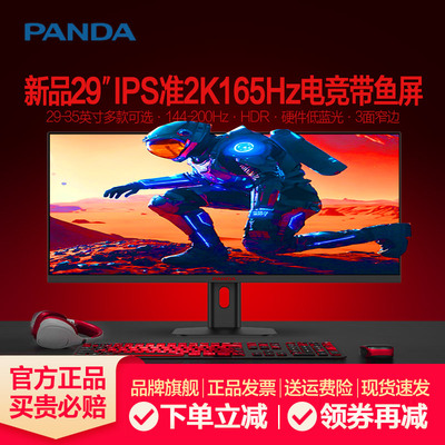 熊猫29英寸准2K200Hz电竞带鱼屏