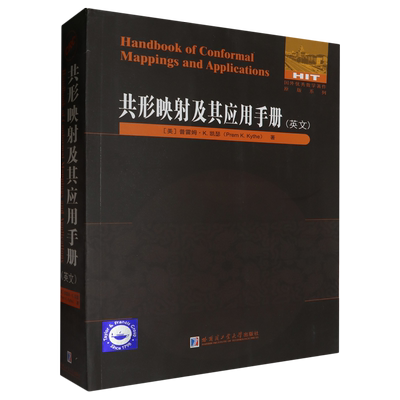 共形映射及其应用手册=Handbook of Conformal Mappings and Applications:英文...