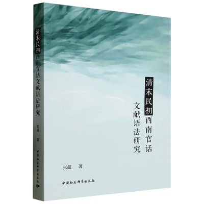 清末民初西南官话文献语法研究