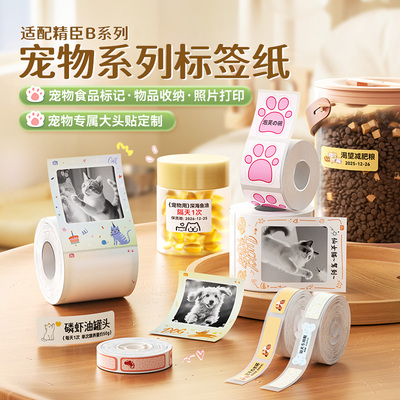 精臣B1/B21/B31/B3S宠物店标签纸医院食品置物架货架标价签狗狗宠物零食冻干猫条手工分装贴纸封口贴订制贴纸