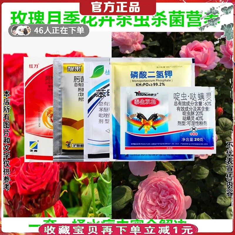 月季套装玫瑰花卉黑斑白粉病红蜘蛛蚜虫蚧壳虫叶斑病杀虫剂杀菌药