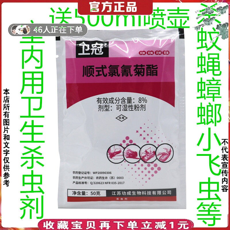 顺式氯氰菊酯家庭卫生消毒杀虫药爬虫飞虫蟑螂蚊蝇臭虫跳蚤杀虫剂