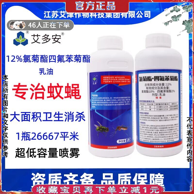 专杀蚊蝇12%氯菊酯四氟苯菊酯下水道地下室大面积消杀卫生杀虫剂