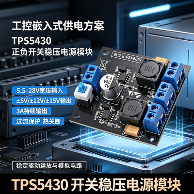 TPS5430开关稳压电源模块双路