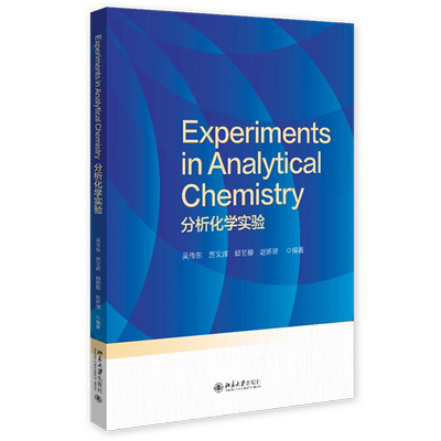 分析化学实验=Experiments in Analytical Chemistry:英文