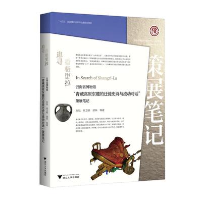 追寻香格里拉:云南省博物馆