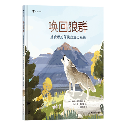 唤回狼群:捕食者如何挽救生态系统