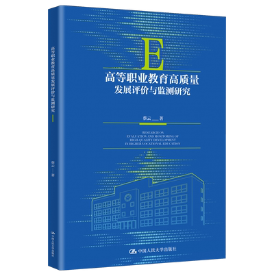 高等职业教育高质量发展评价与监测研究
