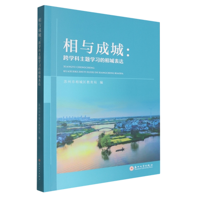 相与成城:跨学科主题学习的相城表达