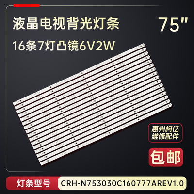 适用于杂牌75寸组装机电视背光灯条CRH-N753030C160777AREV1.0铝