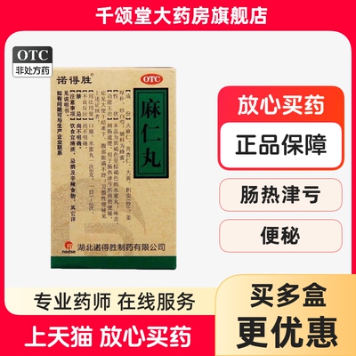【诺得胜】麻仁丸30g*1瓶/盒便秘润肠通便腹胀习惯性便秘通便