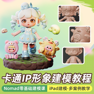 Nomad零基础建模教程卡通IP角色模型iPad建模材质渲染多案例教程