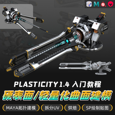 Blender教程Plasticity 硬表面专家/轻量化曲面建模入门到商业