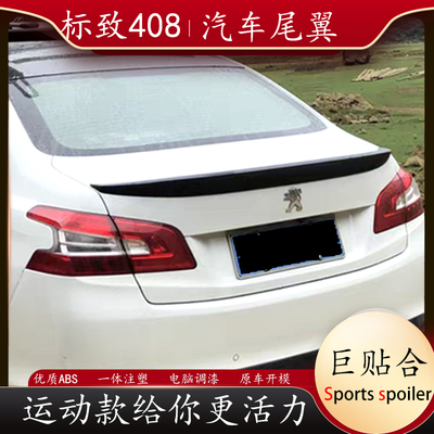适用于14-16款新标致408尾翼改装免打孔卧式压尾标志408汽车烤漆a